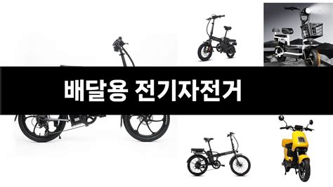배달용 전기자전거 추천 Best 5 올해 판매랭킹순위 5ㅣ추천템ㅣ생활 꿀템ㅣ Youtube