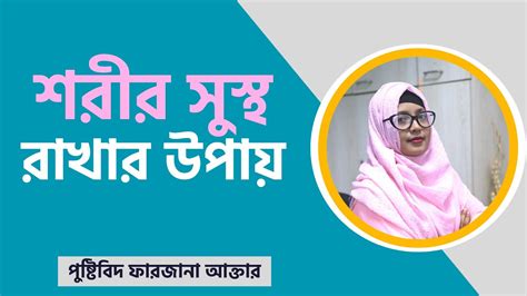 শরীর সুস্থ রাখার উপায়। Ways To Keep The Body Healthy Youtube