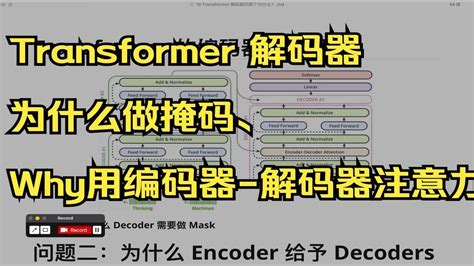 19 Transformer 解码器的两个为什么（为什么做掩码、为什么用编码器 解码器注意力） Youtube