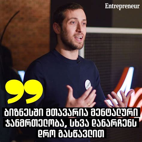 Entrepreneur Georgia On Linkedin „სირთულეების დროს ყოველთვის ჩემი მენტორის სიტყვები მევლინებოდა