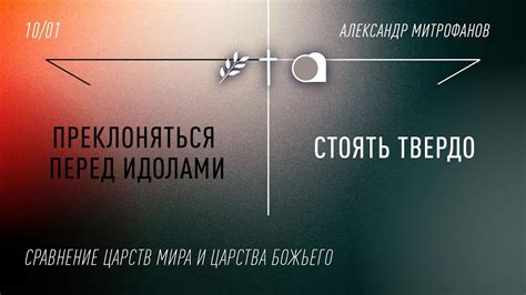 Вечернее Богослужение Александр Митрофанов Стоять твердо Преклоняться перед идолами