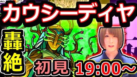 【モンスト】轟絶 カウシーディヤを初見攻略！！ 勝つまで挑戦！！ 1112 19：00～ ！！ │ モンスターストライク攻略動画まとめ