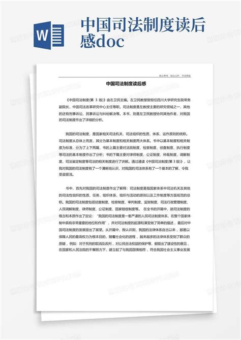 中国司法制度读后感 docx Word模板下载 编号qzjgrbdr 熊猫办公