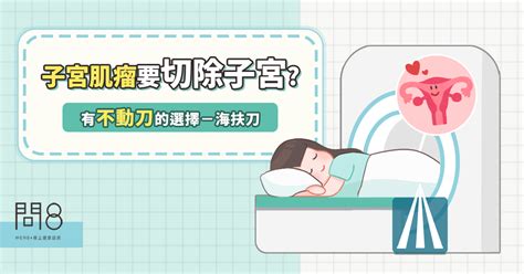 【沈煌彬醫師】子宮肌瘤要切除子宮 有不動刀的選擇－海扶刀 問8健康諮詢