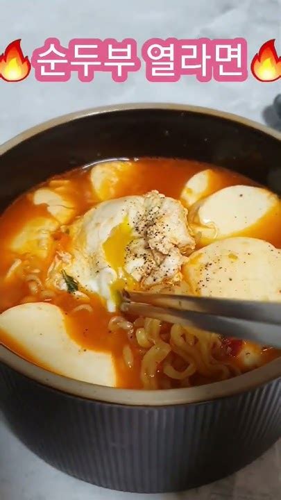 순두부 먹을때 조심해야 하는 이유🔥 순두부 열라면 순두부열라면 자취 자취생 라면 순두부요리 자취요리 Youtube