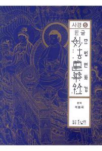 한글 묘법연화경 사경5