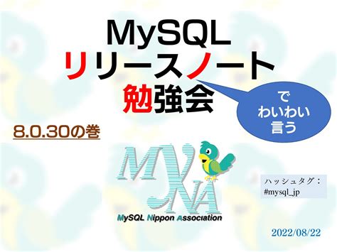 Mysql 8030 リリースノートでわいわい言う勉強会 Mysql Release Note Talk 8030