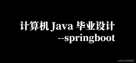 走出困惑拿走我为你精选的97个java计算机毕业设计项目，轻松过关 Csdn博客
