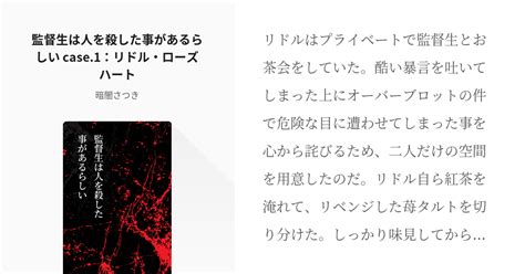 2 監督生は人を殺した事があるらしい Case1：リドル・ローズハート 監督生は人を殺した事があ Pixiv