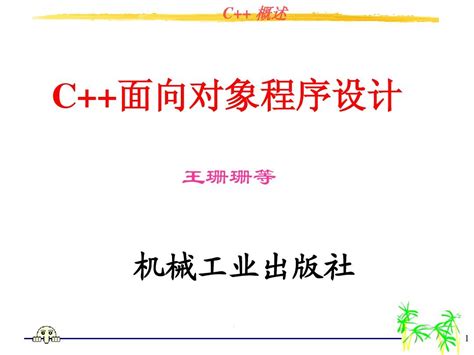 《c程序设计教程》第二版 第01章 C 概述word文档在线阅读与下载无忧文档