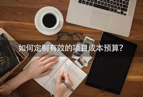 如何定制有效的项目成本预算？ 零代码知识中心 简道云
