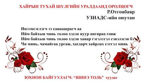 Эх хэл соёл Хайрын тухай 4 мөрт шүлгийн уралдаанд ирүүлсэн бүтээлүүдийг нийтэлж эхэллээ