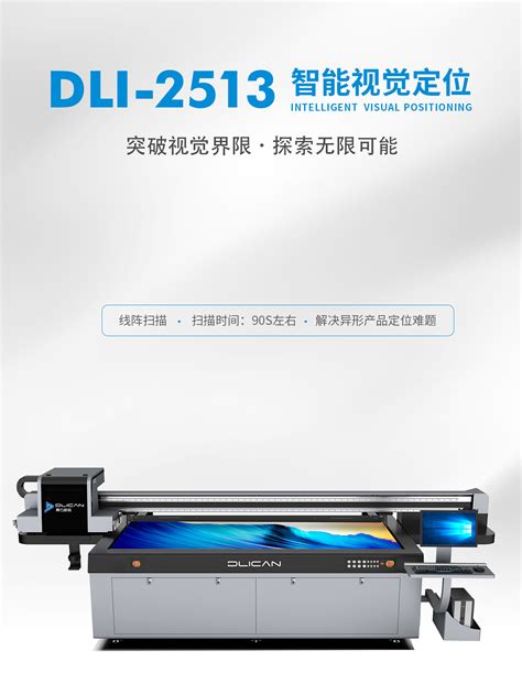 Dli 2513 线阵视觉定位uv打印机 Uv平板打印机 Uv网带机 Uv打印机 深圳鼎力数码科技有限公司 官网