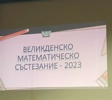 НАГРАЖДАВАНЕ НА ОТЛИЧЕНИТЕ УЧЕНИЦИ ВЪВ ВЕЛИКДЕНСКО МАТЕМАТИЧЕСКО СЪСТЕЗАНИЕ ОУ Отец Паисий