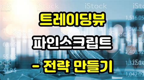 트레이딩뷰 파인 스크립트 전략 만들기 Youtube 트레이딩뷰 파인 스크립트 전략 만들기 Youtube