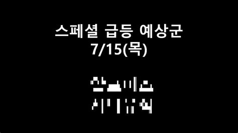 7월 15일 스페셜 급등테마 종목추천 어제 추천주 두종목 적중 하였고 폭등 이루어졌습니다 케이티알파 역시 우영우 관련주로 편입해서 상한가 진입 다음 상한가는