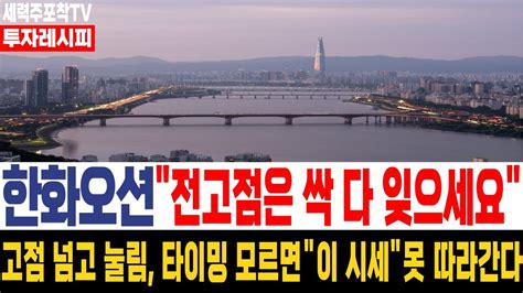 한화오션 주가 전망 긴급 지금 이 사실 모르고 넘어가시면 진짜 큰일 납니다 한화오션 한화오션주가 Youtube