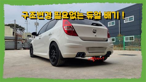 Set Up 구조변경 필요 없는 듀얼 배기튜닝 배기음x Youtube