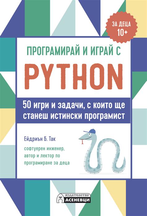 Програмирай и играй с Python Издателство Асеневци