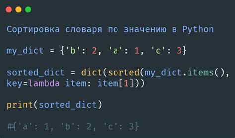 Сортировка словаря по значению в Python методы и приемы