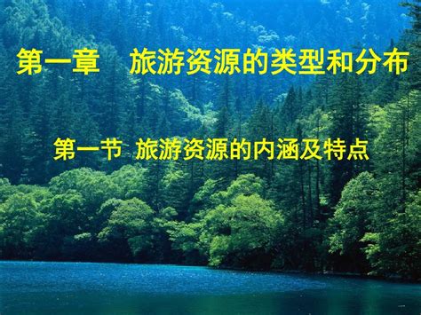 11旅游资源的内涵及特点word文档在线阅读与下载无忧文档