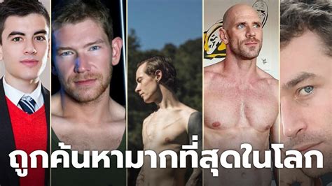 รวม 10 อันดับ ดาราหนังโป๊ชาย ที่มีคนค้นหามากที่สุดในโลก