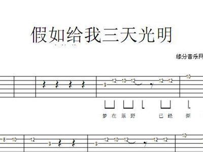 假如给我三天光明 暗夜やお 歌谱 简谱