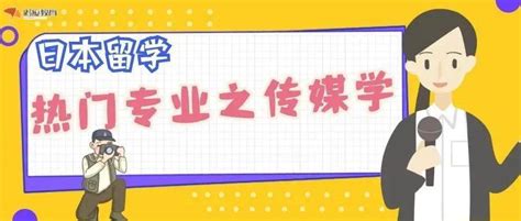 日本留学热门专业之传媒学 研究