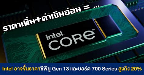 Intel เตรียมขึ้นราคาซีพียู Gen 13 และเมนบอร์ด 700 Series สูงถึง 20 เมื่อเทียบกับรุ่นก่อน