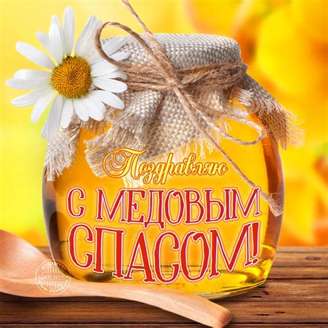 Открытки на Медовый спас скачайте на