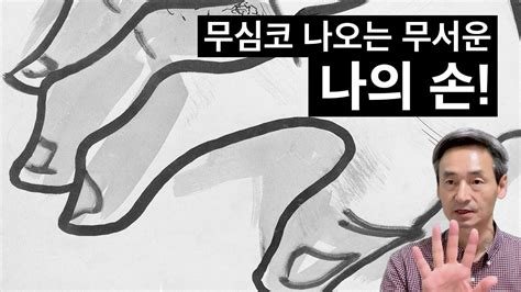 무심코 나오는 무서운 나의 손 내 손을 내려놔야 한다~ Youtube