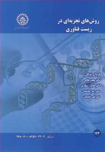 قیمت و خرید کتاب روش های تجزیه ای در زیست فناوری اثر دکتر مجید طالبی با تخفیف ویژه