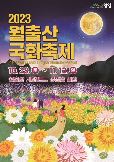 월출산 국화축제