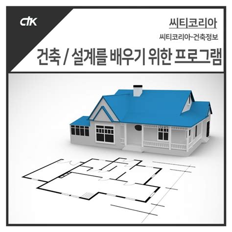 건축 설계를 배우기 위한 프로그램 건축정보 씨티코리아주