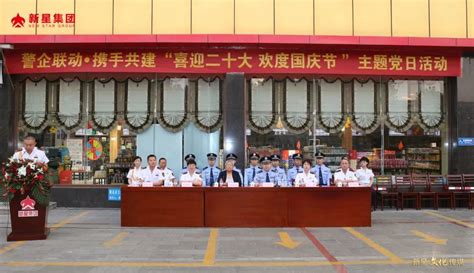 新星集团警企携手迎盛会再添新店庆佳节 山东新星集团有限公司