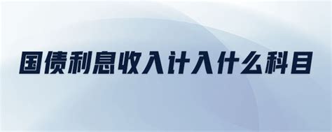 国债利息收入计入什么科目 东奥会计在线
