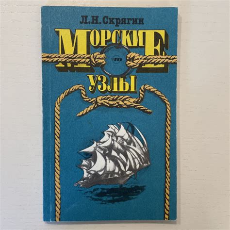 Морские узлы | Скрягин Лев Николаевич - купить с доставкой по выгодным ...