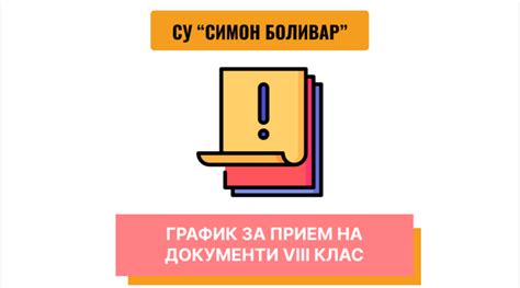 График за прием на документи за записване в Viii клас СУСимон Боливар