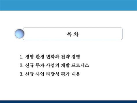 신규투자 사업 계획수립 및 타당성평가