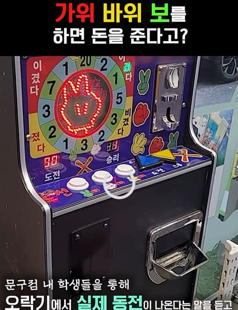 이기면 돈 준다···초등학교 앞 무인편의점에 사행성 오락기