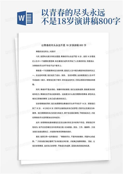 以青春的尽头永远不是18岁演讲稿800字Word模板下载 编号lwjopgne 熊猫办公