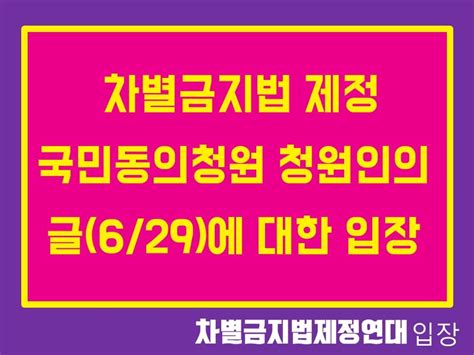 차별금지법 제정 국민동의청원 청원인의 글629에 대한 입장 차별금지법제정연대