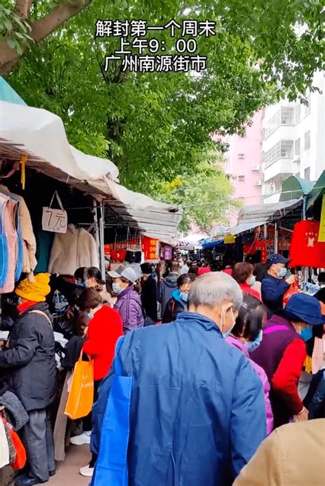 解封后的广州街头人潮涌动七八十岁老人都没缺席 疫情 大妈 北京