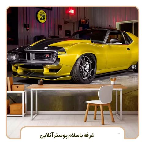 خرید و قیمت پوستر دیواری برای اتاق پسر طرح سه بعدی ماشین لوکـس از غرفه