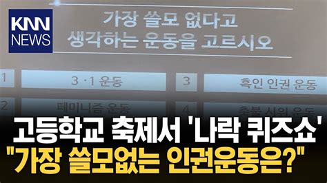 고등학교 축제서 나락 퀴즈쇼 질문 논란에 교육청 민원 폭주 Knn Youtube