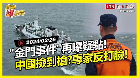 自由爆新聞》中國撿到槍？專家舉1例打臉！金門事件再曝疑點！基隆net海鯤號 Youtube