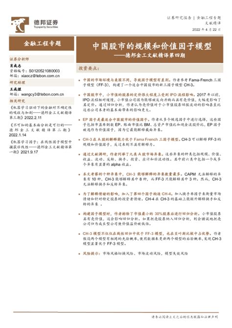 德邦金工文献精译第四期：中国股市的规模和价值因子模型