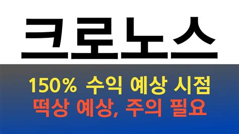 코인 크로노스 크로노스 코인분석 목표가를 향한 투자의 발걸음 시작해보세요 Youtube