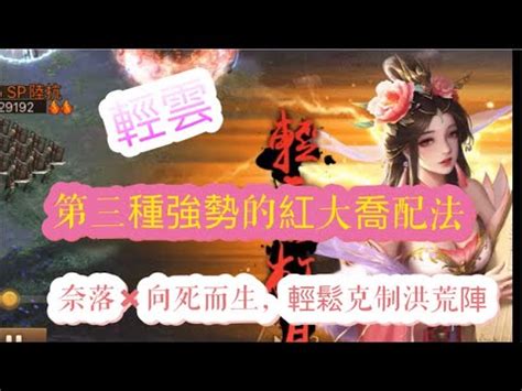 朕的江山第三種強勢的傳奇大喬配法奈落向死而生守備方也能輕鬆打洪荒大喬陣ThreeKingdomsOverlord YouTube