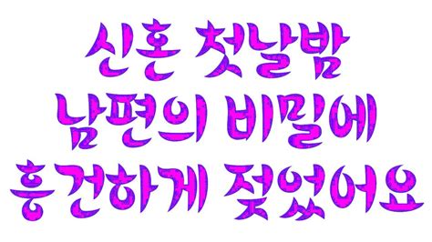 실제사연 신혼 첫날밤 남편의 비밀에 흥건하게 젖었어요 라디오드라마 썰라디오 1 Youtube